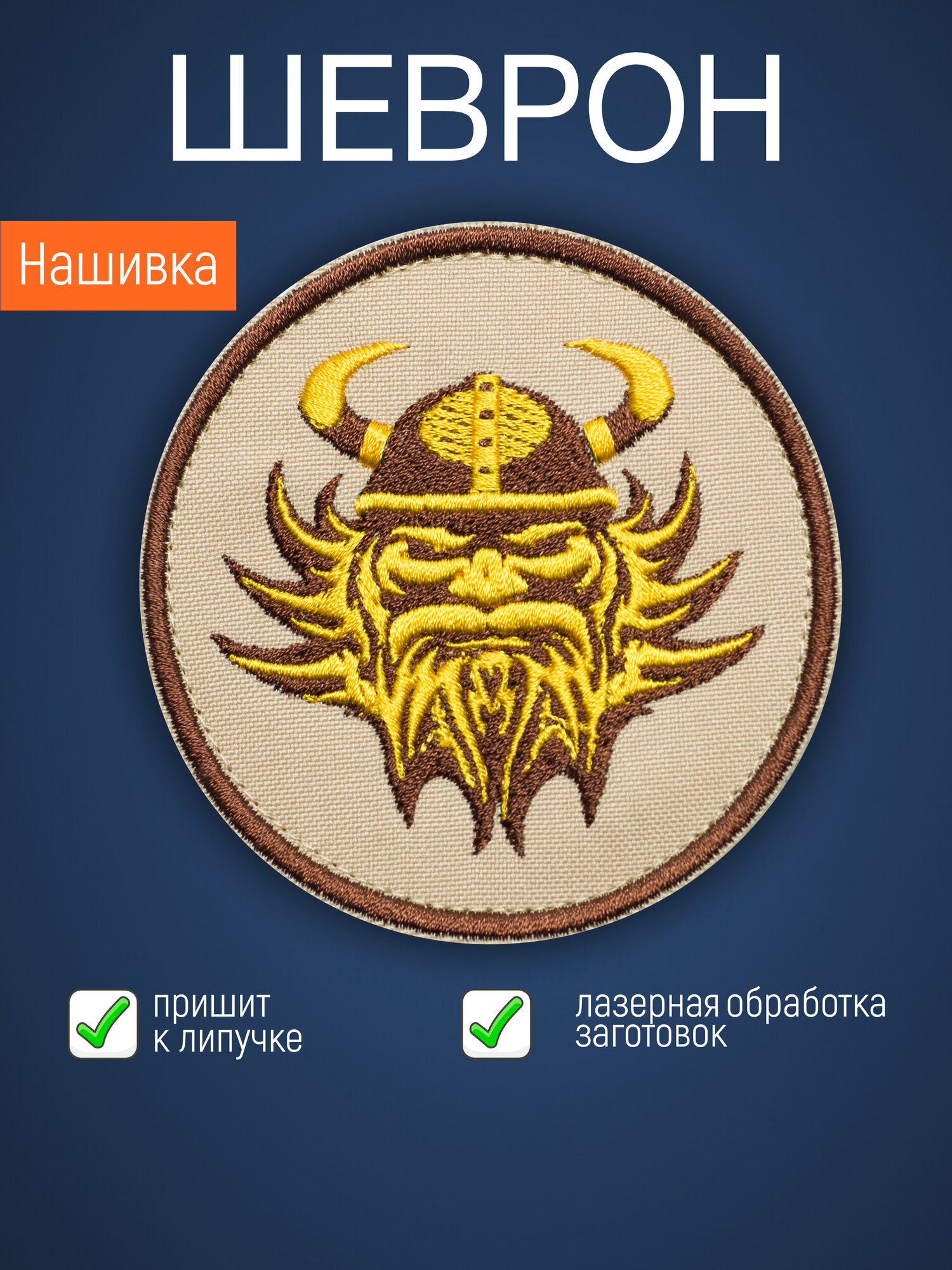 Нашивка на одежду маленькая патч Викинг, липучка велкро в комплекте
