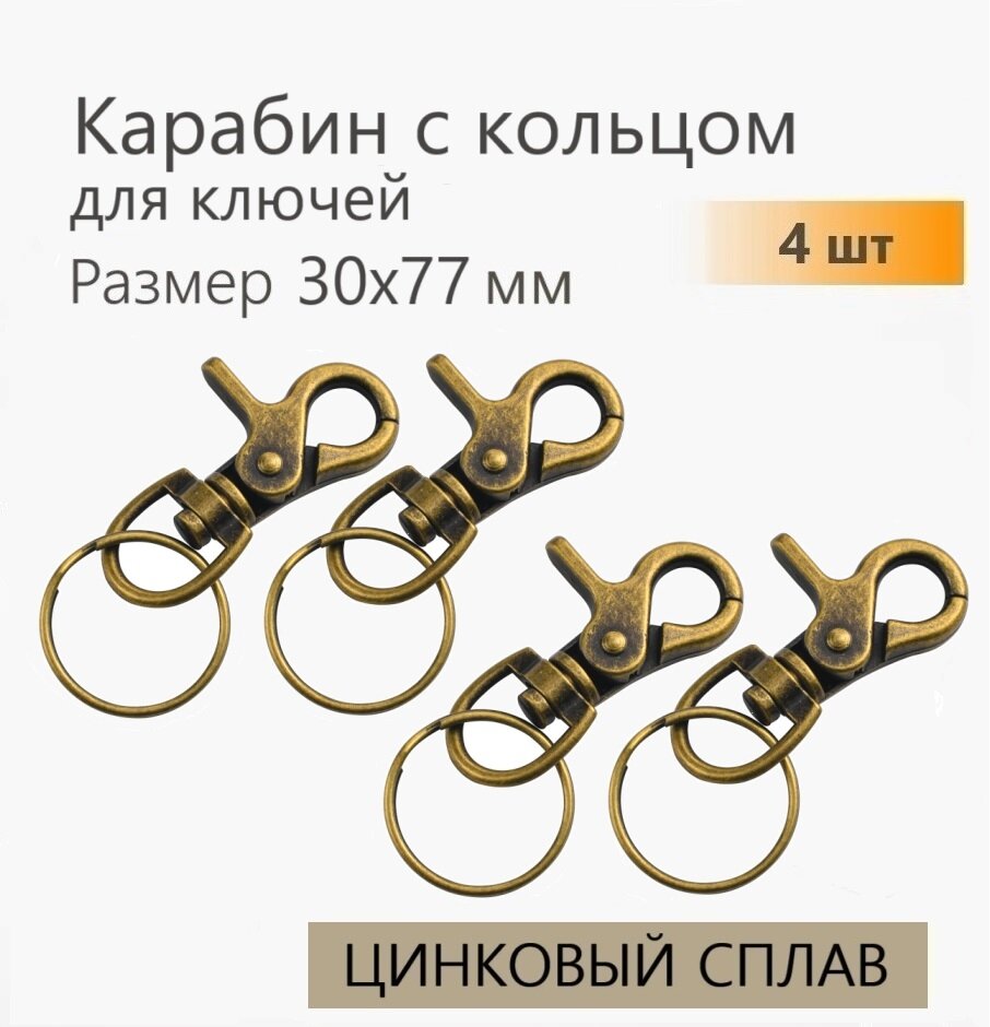 Карабин для ключей, сумок 30х77 мм 4 шт металлический с кольцом
