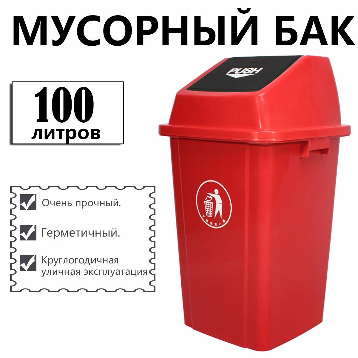Мусорный бак - Квадрат, 100 л, с Крышкой, Пластик