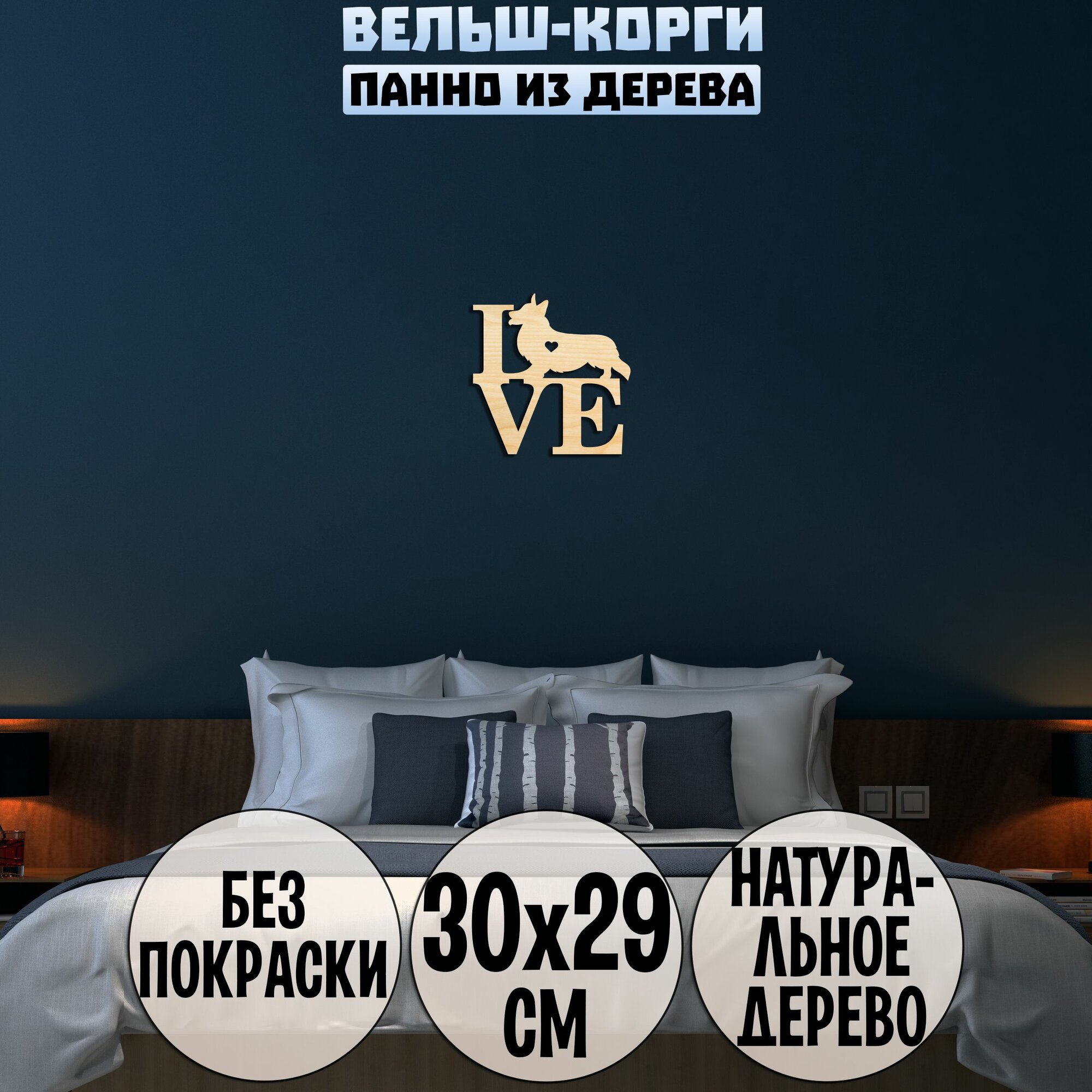 Декор на стену "Корги", декорация настенная, панно из дерева (Собака, порода)