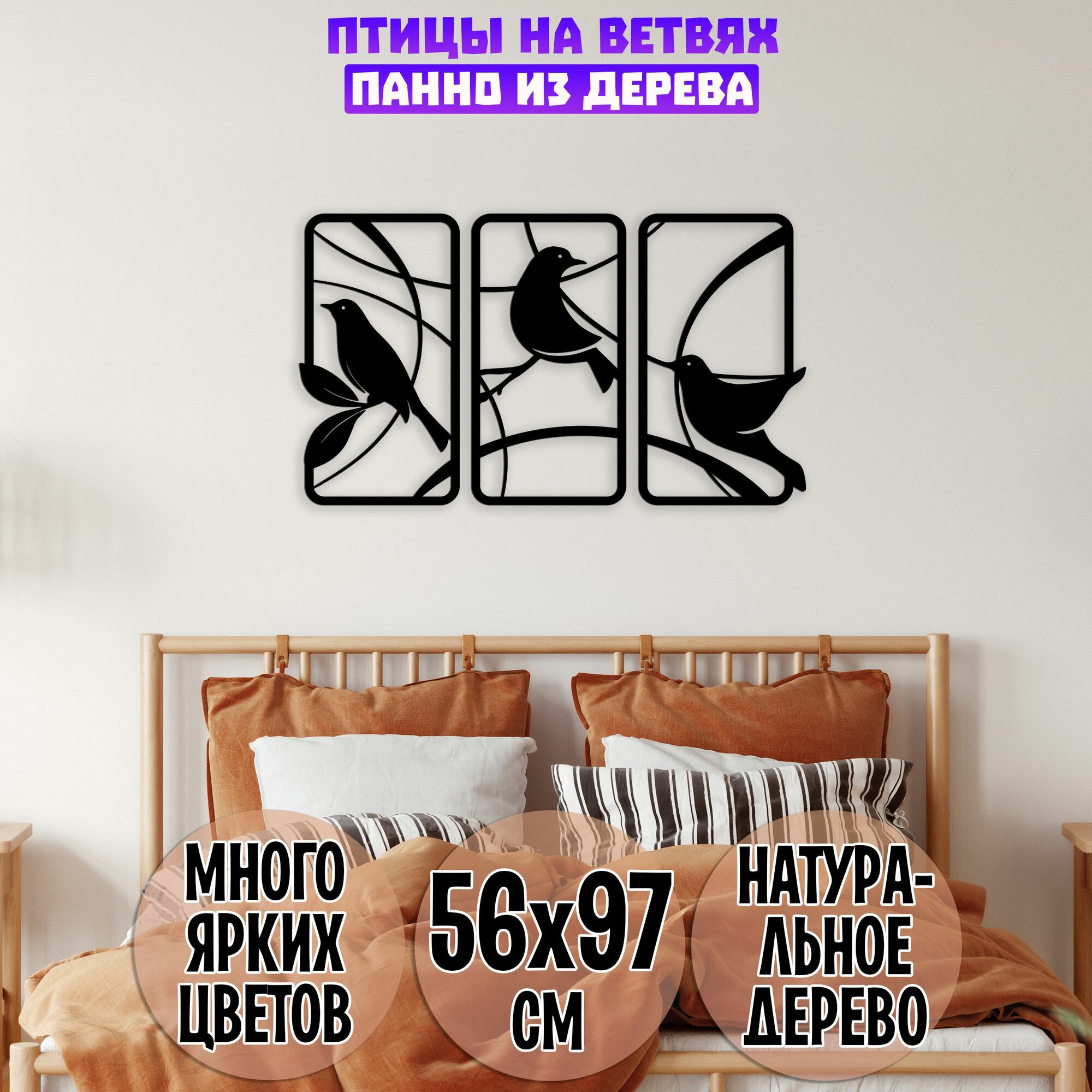 Панно на стену Птицы, декорация настенная, декор для интерьера