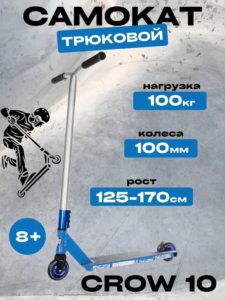 Трюковой самокат для подростков CROW'10 100мм