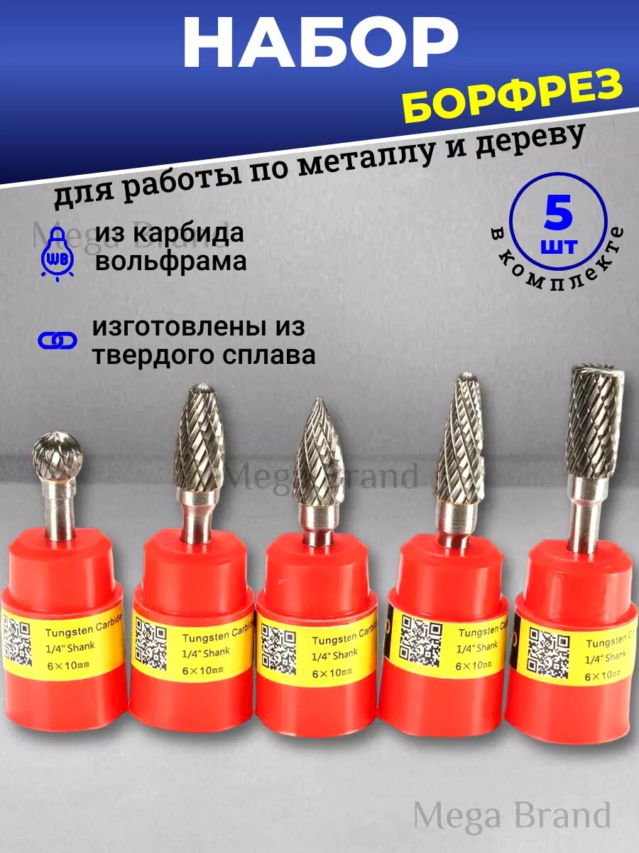 Борфрезы по металлу и дереву 6mm