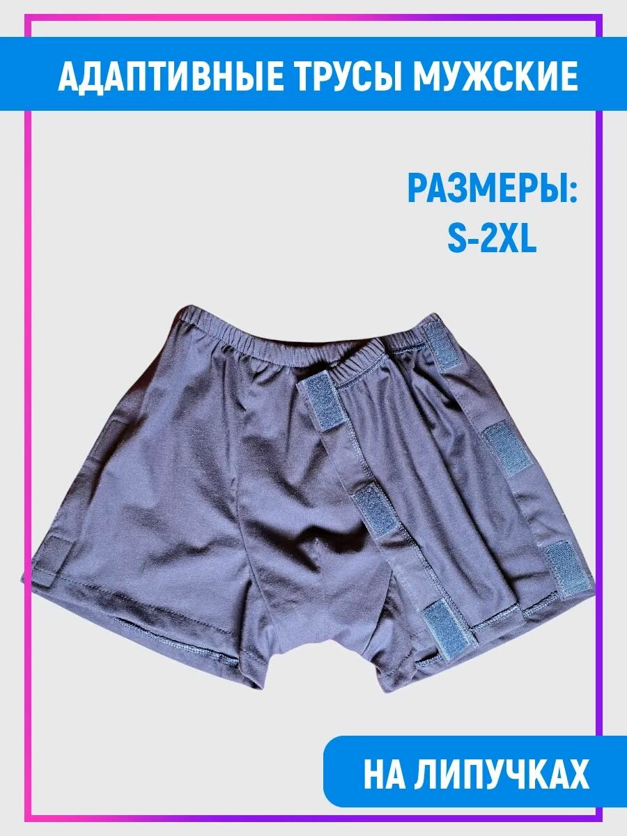 Адаптивные трусы мужские