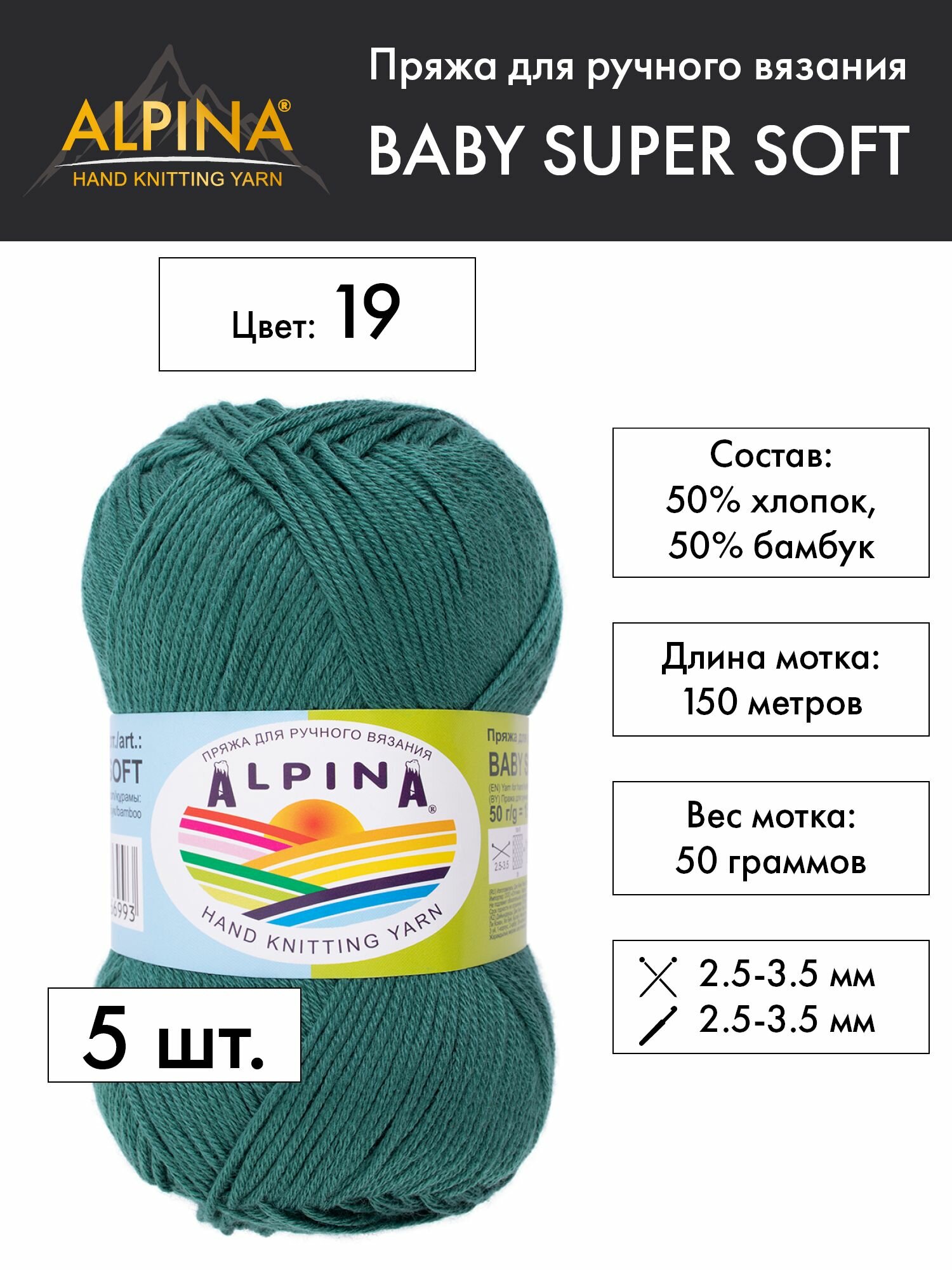 Пряжа для вязания Альпина Бэби Супер Софт, хлопок, бамбук 5 шт. х 50 г 150 м №19 хаки