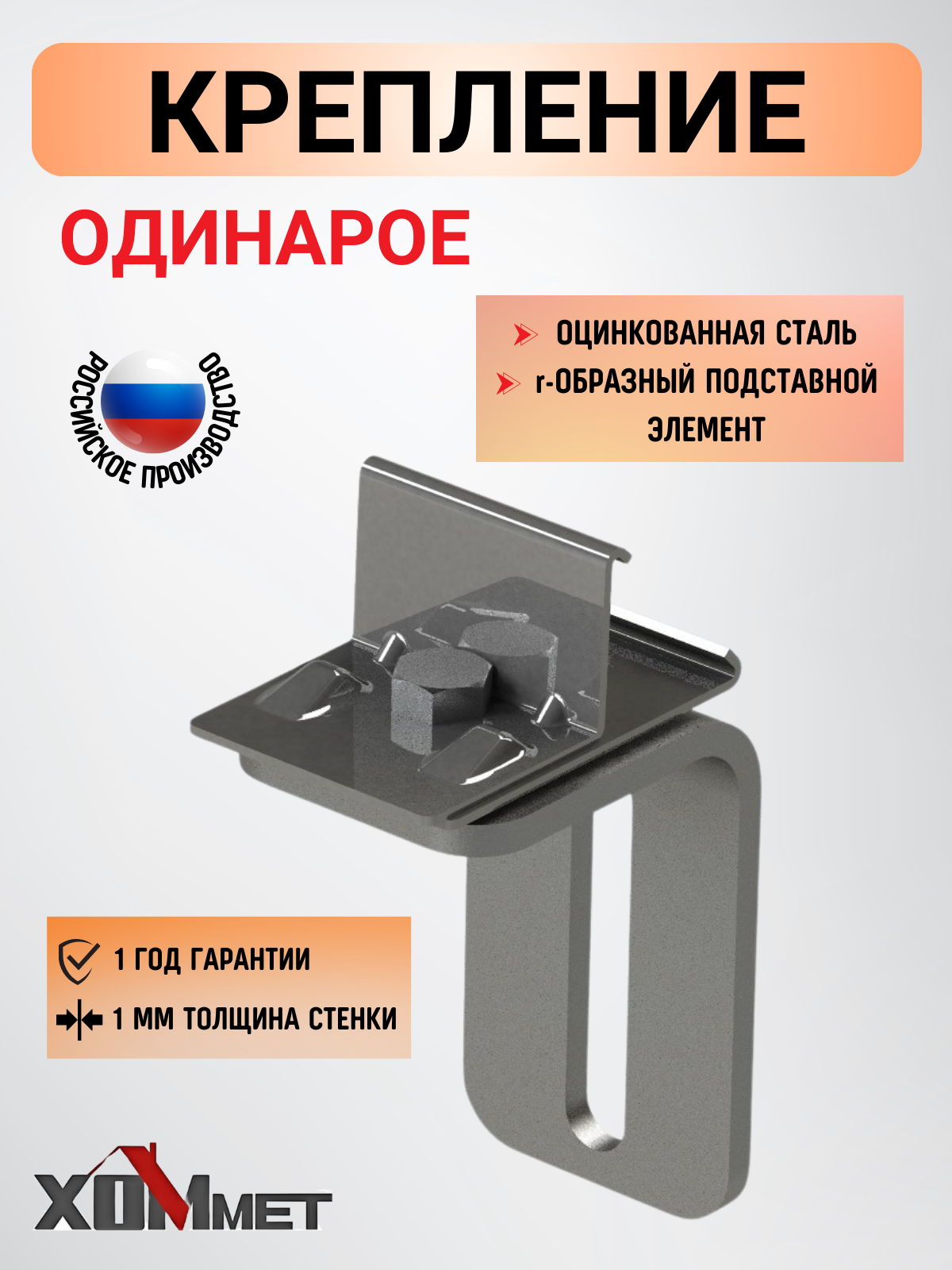 Одинарное крепление Хоммет ХОММЕТ9030002