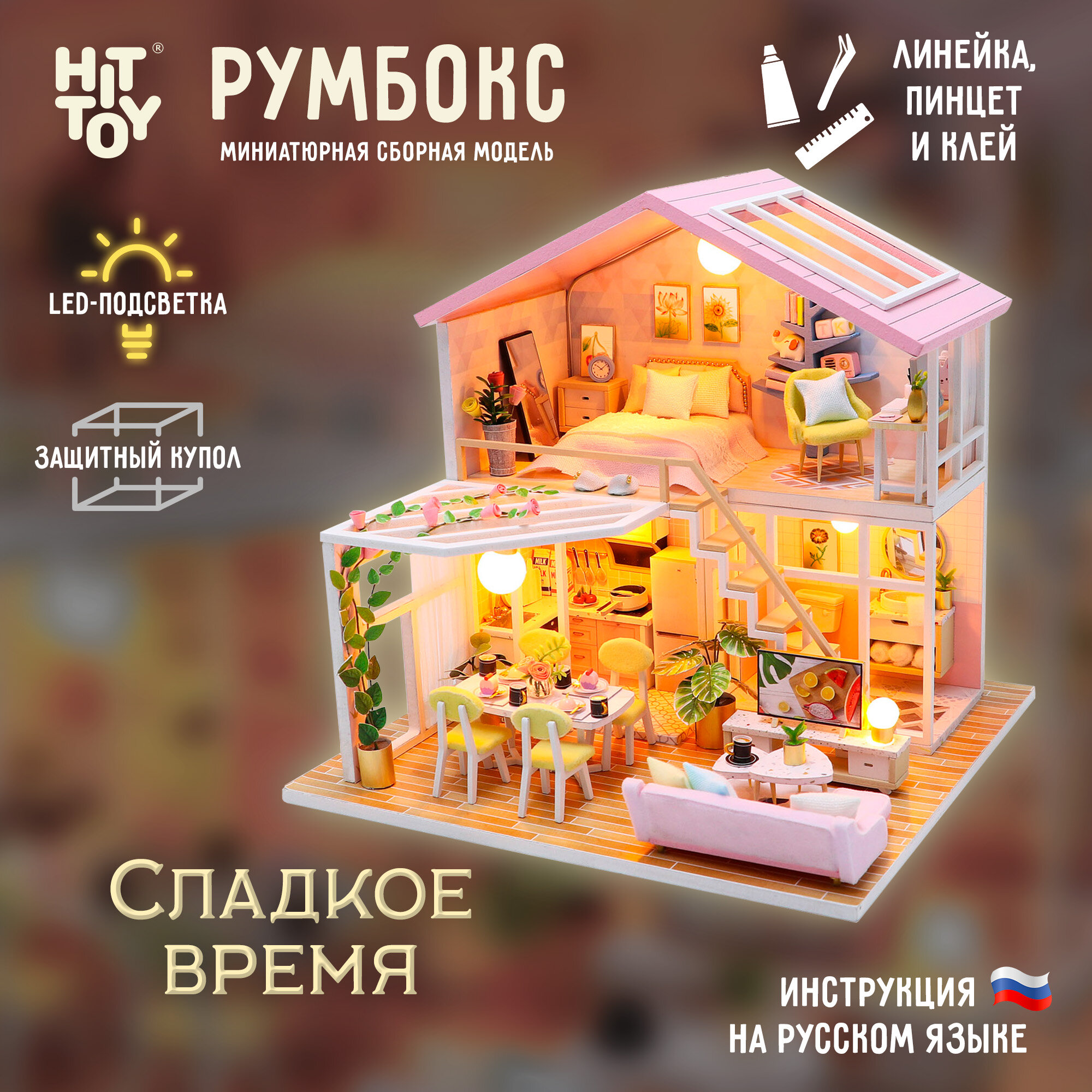 Миниатюрная сборная модель (румбокс) "Сладкое время" с куполом для защиты от пыли и подсветкой