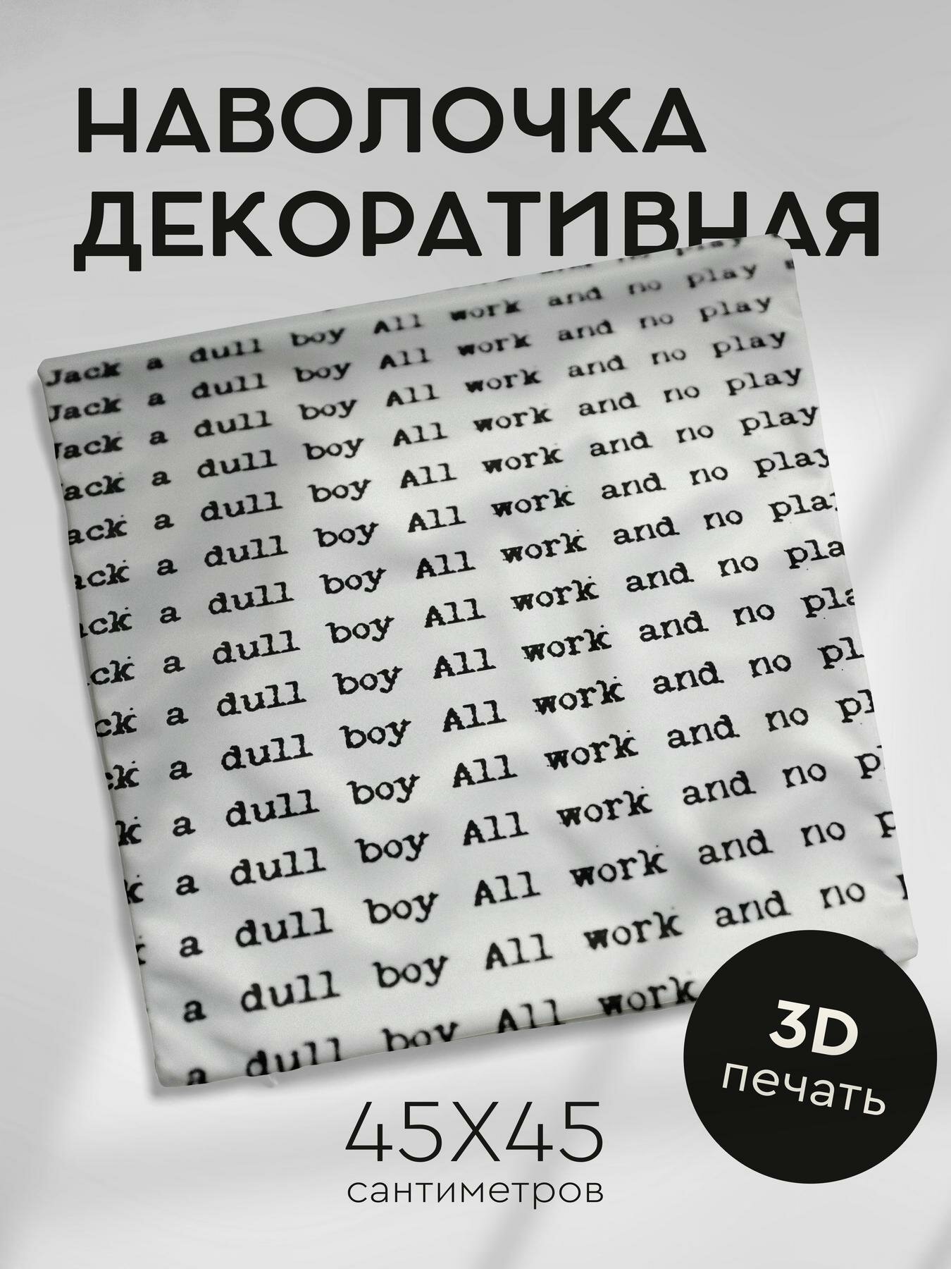 Наволочка декоративная, 45х45см / надписи / бумага / шрифт