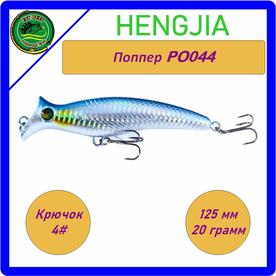 Поппер HENGJIA PO044