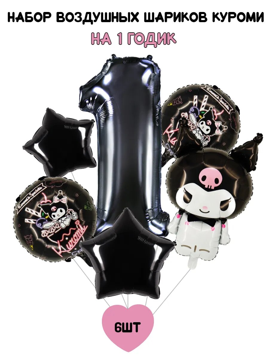 Набор воздушных шаров Куроми на 1 год