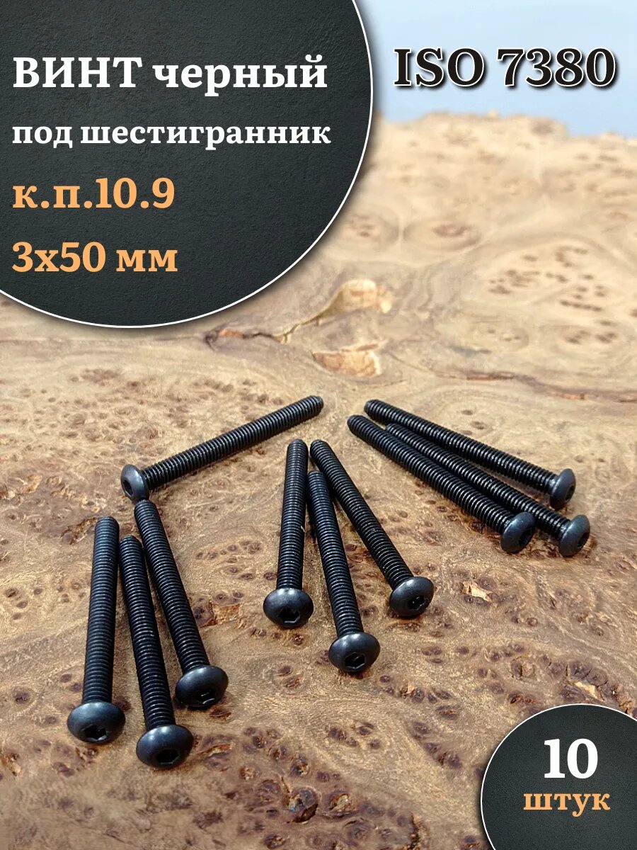 Винт чёрный 3х50 ISO 7380 под шестигранник к. п.10.9, 10 шт.