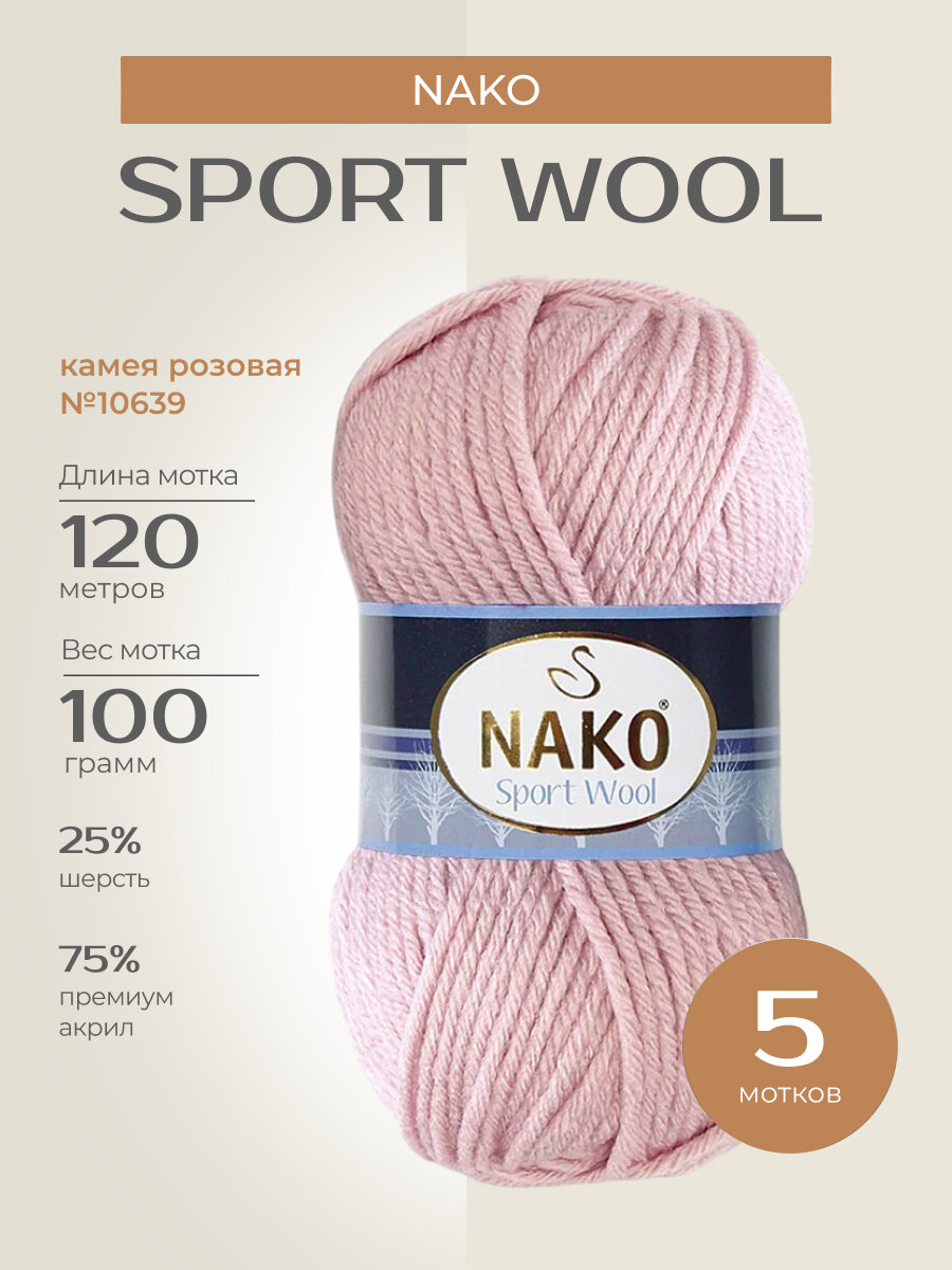 Пряжа для вязания спицами, крючком NAKO Нако "SPORT WOOL (Спорт вул)" толстая, шерсть премиум акрил, цвет: 10639 Камея розовая, 117 шт. по 100 г, 120 м