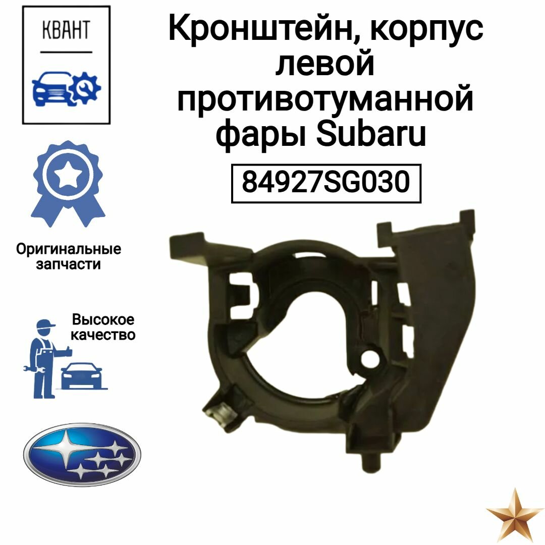 Кронштейн, корпус левой противотуманной фары Subaru 84927SG030