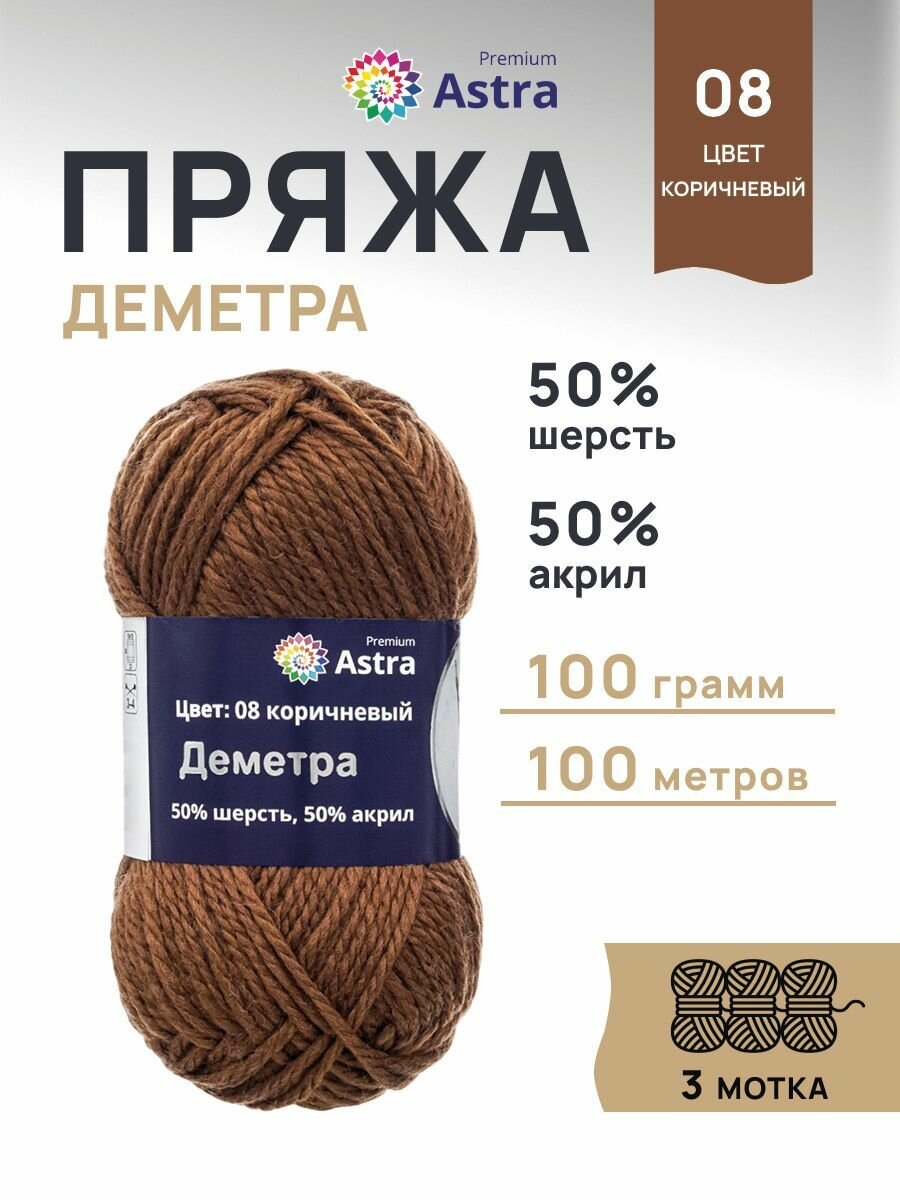 Пряжа для вязания Astra Premium 'Деметра' 100г, 100м (50% шерсть, 50% акрил) (08 коричневый), 3 мотка