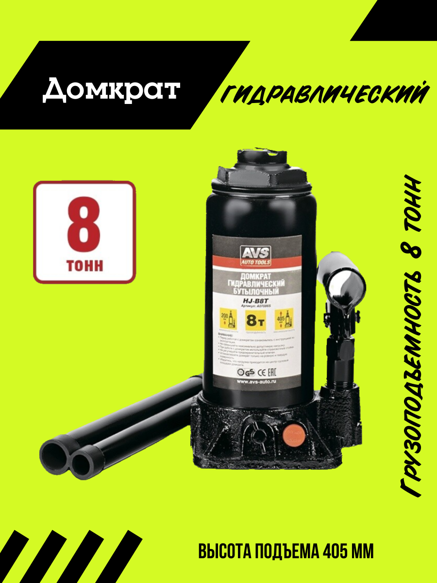 Домкрат Бутылочный (8 Т) (200-405 Мм) "Avs" Hj-B8t (Гидравлический) AVS арт. A07086S