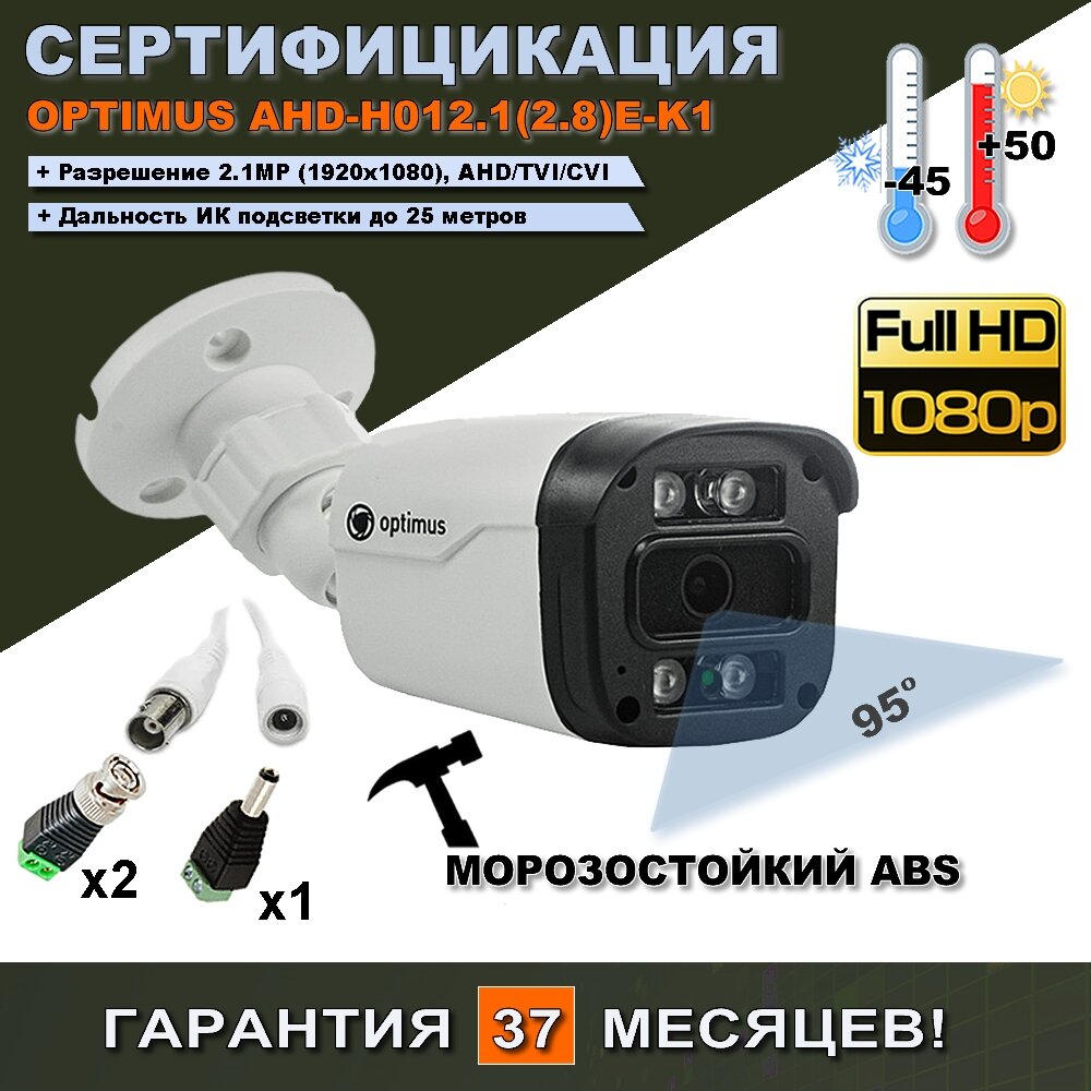 Уличная видеокамера Optimus AHD-H012.1(2.8)E-K1 с разъемами