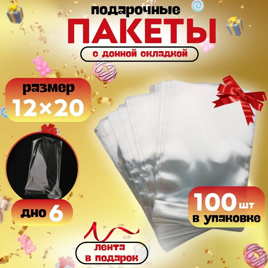 Пакеты прозрачные подарочные 12х20 см. с широким дном комплект 100 шт. с красной лентой