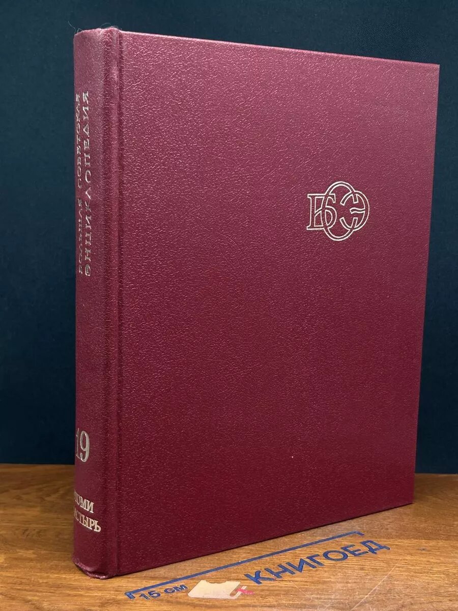 Книга. Большая Советская Энциклопедия. В 30 томах. Том 19 1975 (2041196963074)