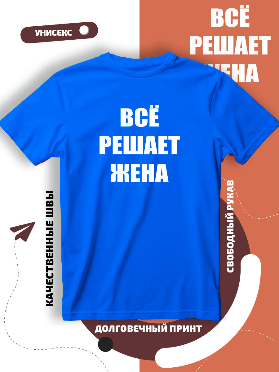 Футболка всё решает жена