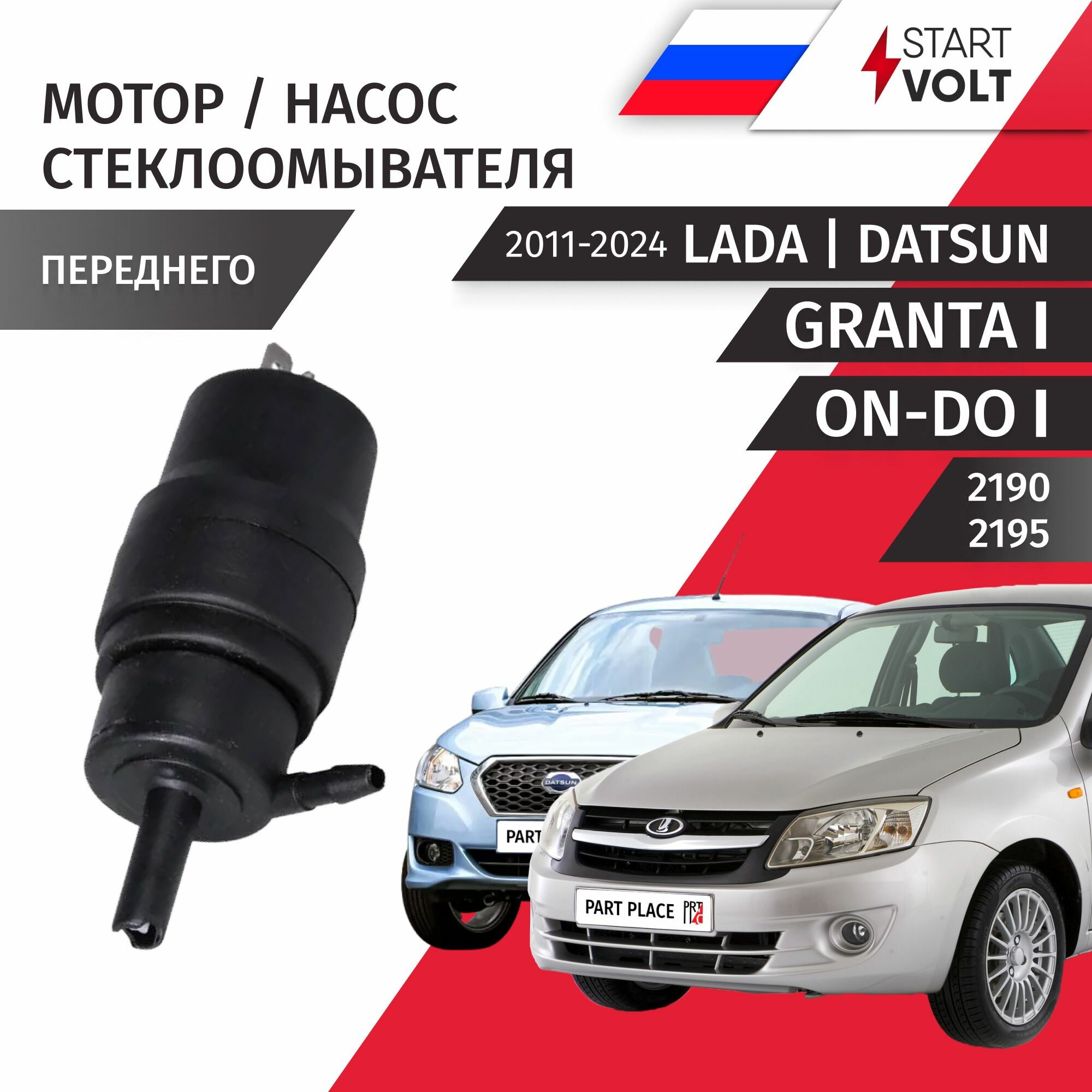 Мотор стеклоомывателя LADA Granta Datsun on-DO 2190 2195 V1.6 87 98 106 лс ВАЗ-11186 21116 21126 21127 2011 - 2024 1шт Startvolt