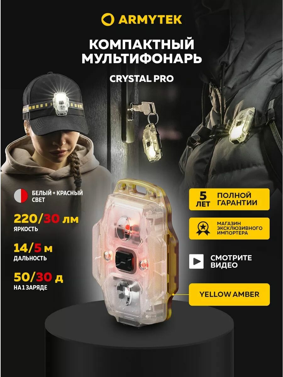 Фонарь Armytek Crystal Pro Жёлтый цвет (белый и красный свет, акселерометр) F07101Y