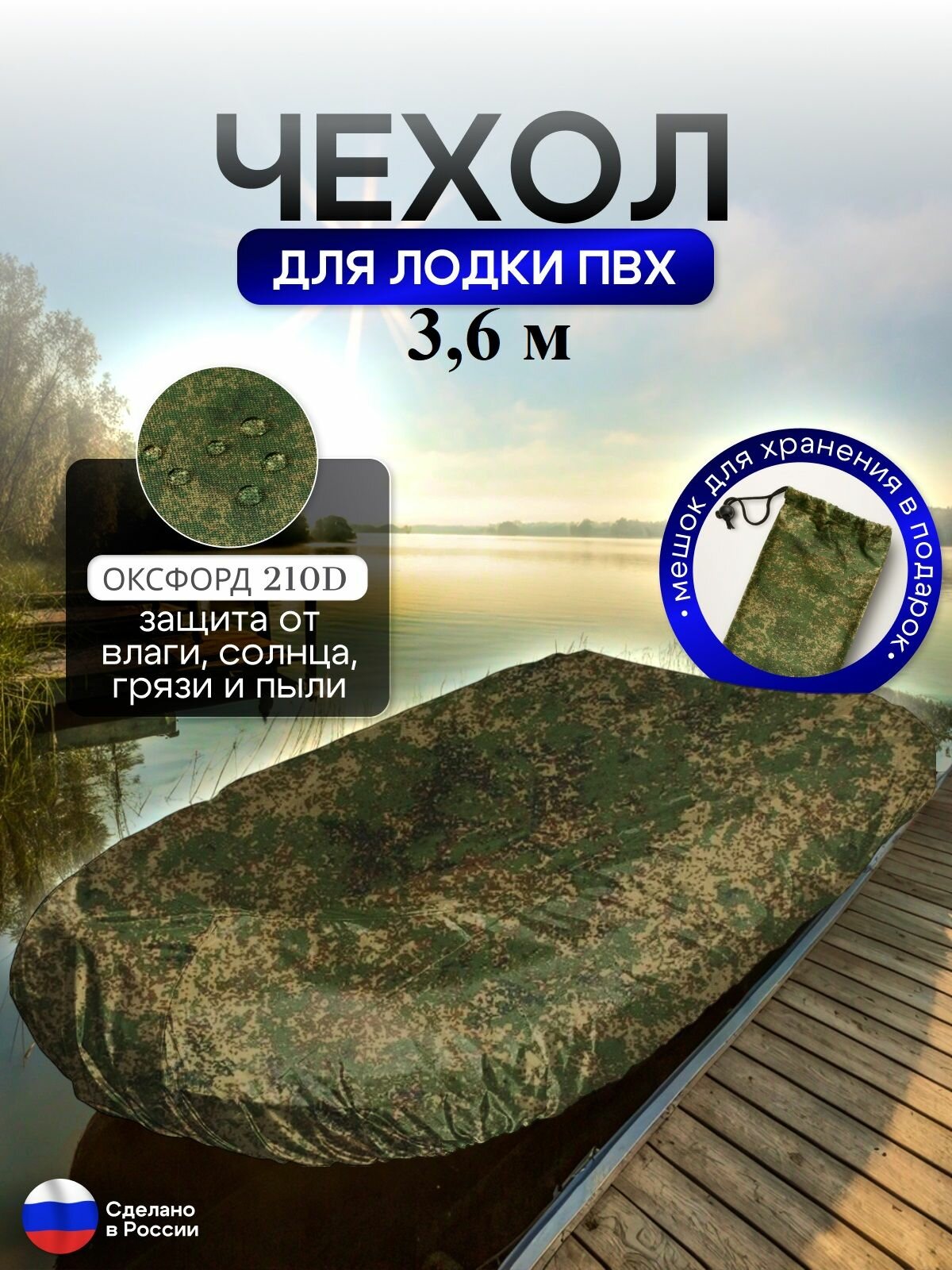 Чехол на лодку ПВХ 360м для хранения цифра