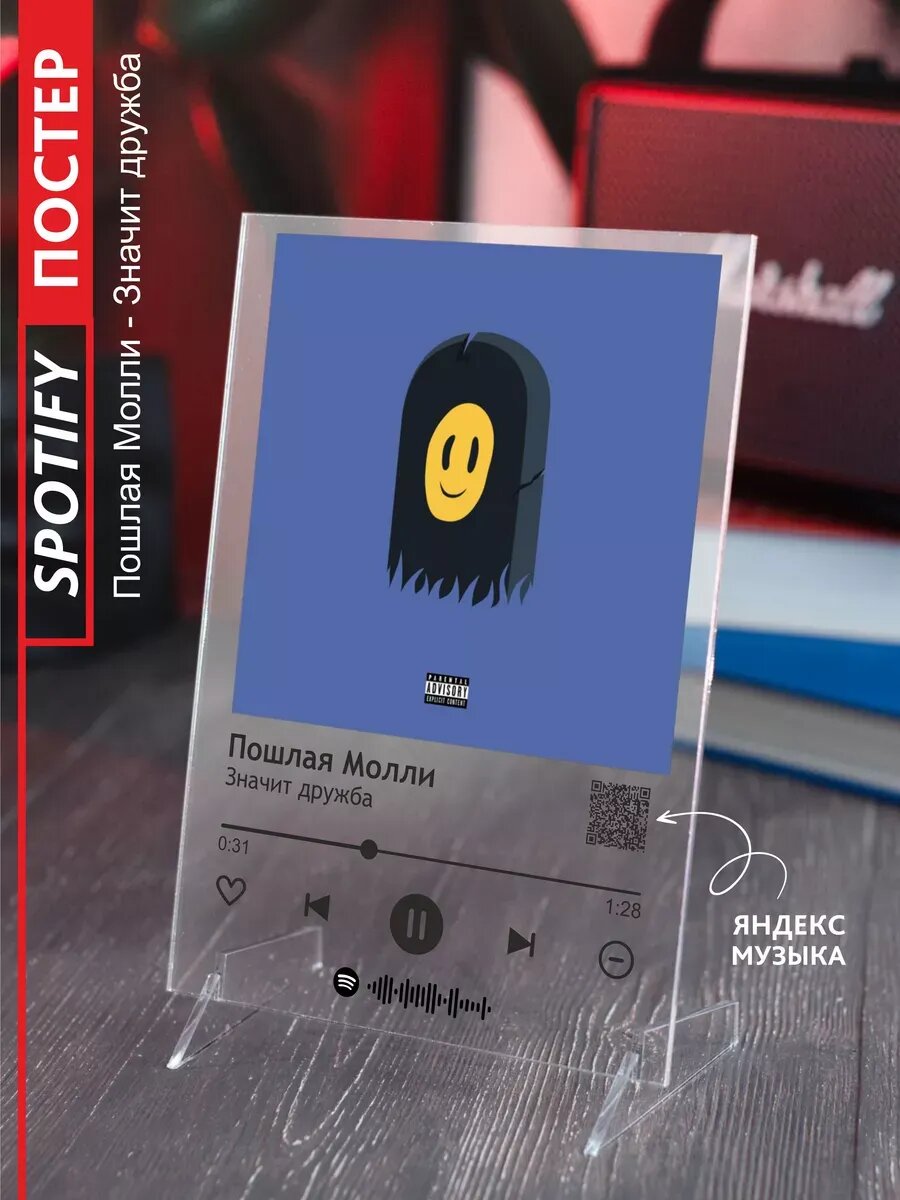 Подарок подруге спотифай постер Пошлая Молли - Значит дружба