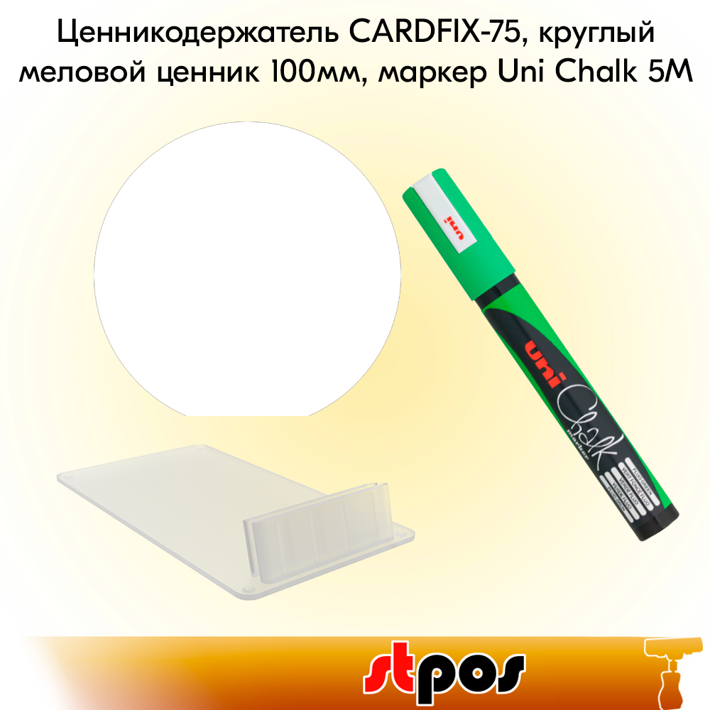 Комплект Держатель ценника Прозрачный, 20 шт + Меловой ценник D100 Белый 20 шт+ Маркер меловой Uni Chalk 5M Зеленый