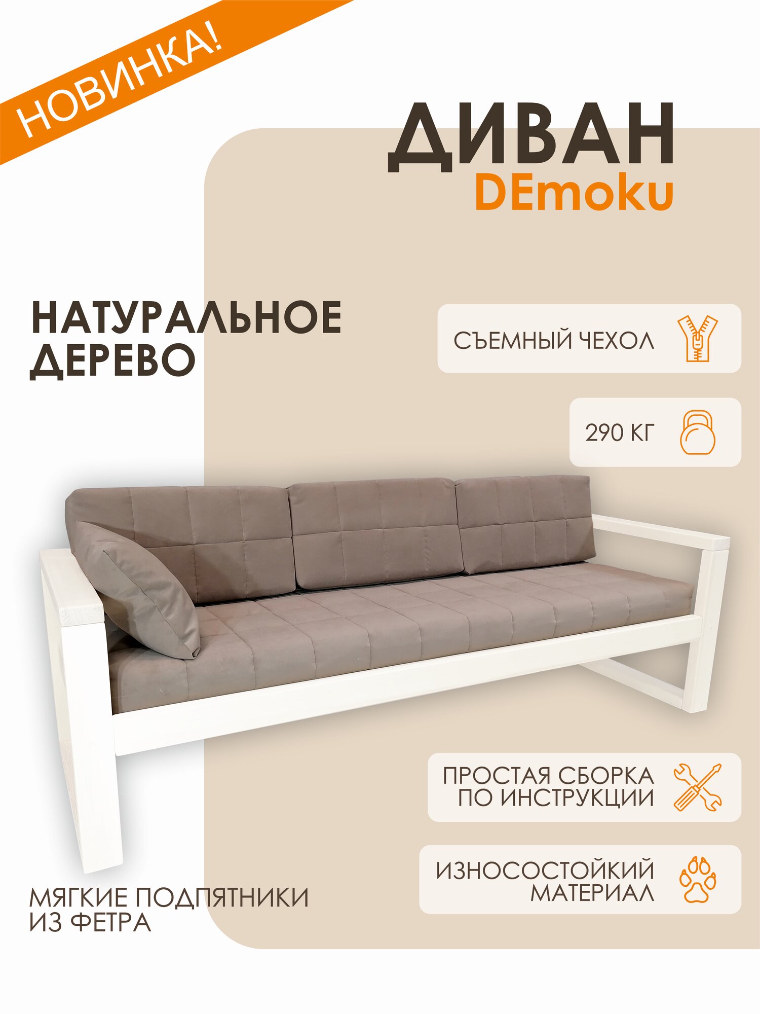 Прямой диван Четырехместный Demoku Д-5 (микровелюр latte бежевый, деревянный каркас - белый), 216х73х83 см