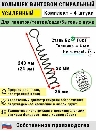 Колышки спиральные для палатки, усиленные (4 шт.)