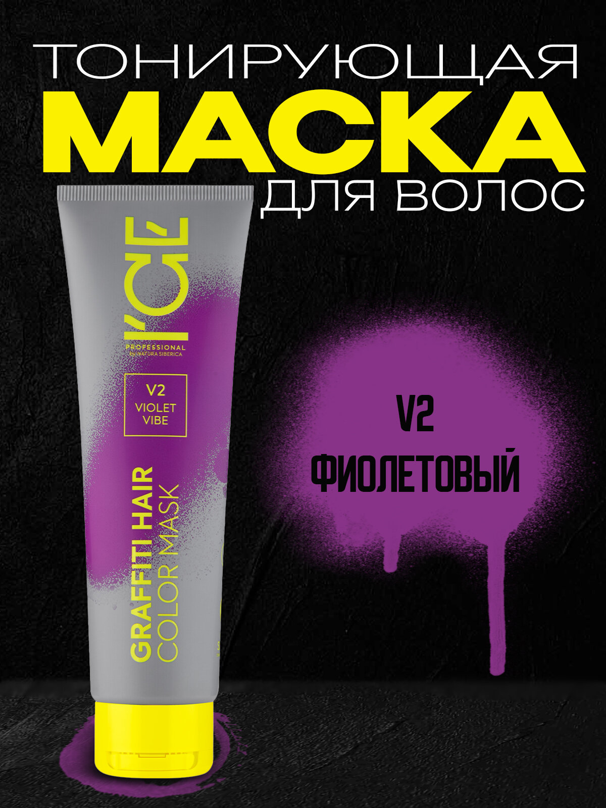 ICE by NATURA SIBERICA Тонирующая Маска Violet Vibe 140мл