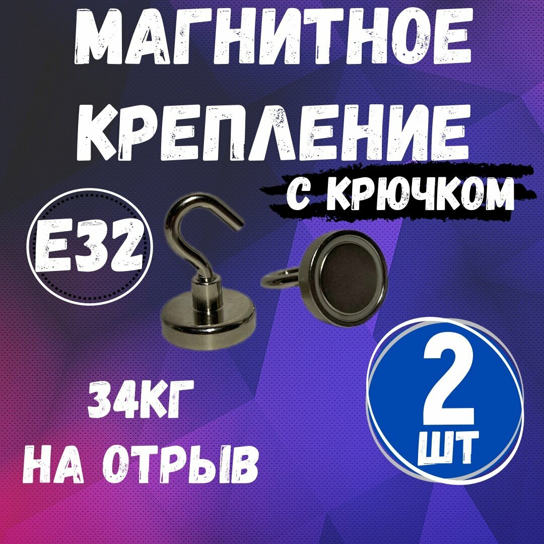 Магнитное крепление Е32 с крючком - 2 шт магнитный крючок крепеж