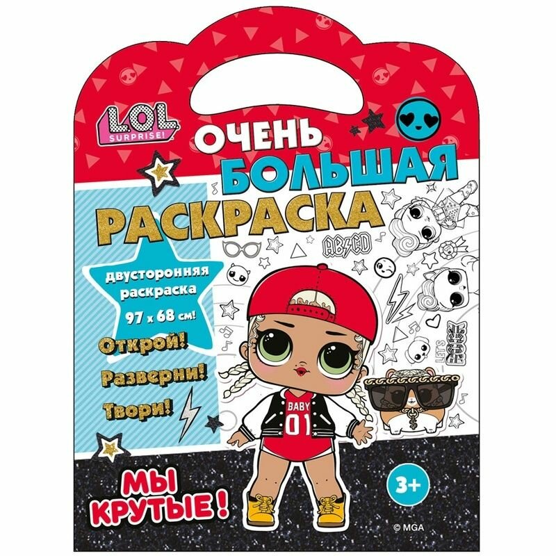 Раскраска ND Play Мы крутые! L.O.L. Surprise! (291577)