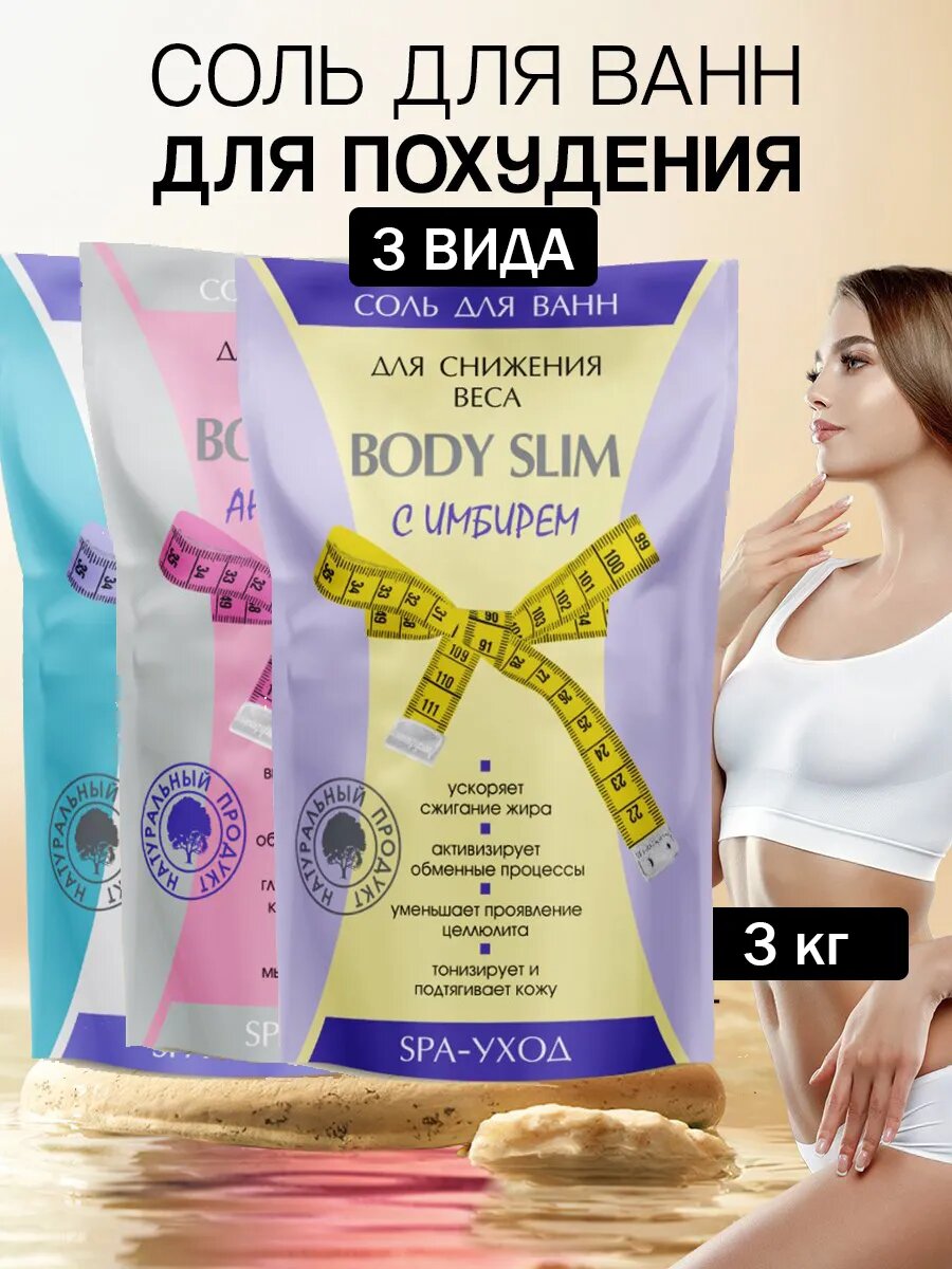 Подарочный набор солей для ванн "Body Slim" 3 шт 3 кг