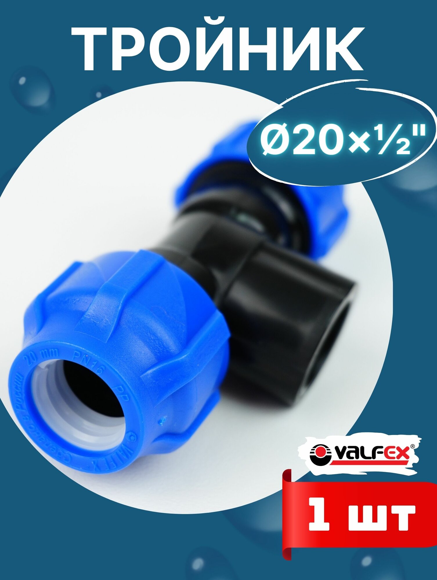 Тройник ПНД 20х1/2х20 внутренняя резьба (Valfex) 1шт.