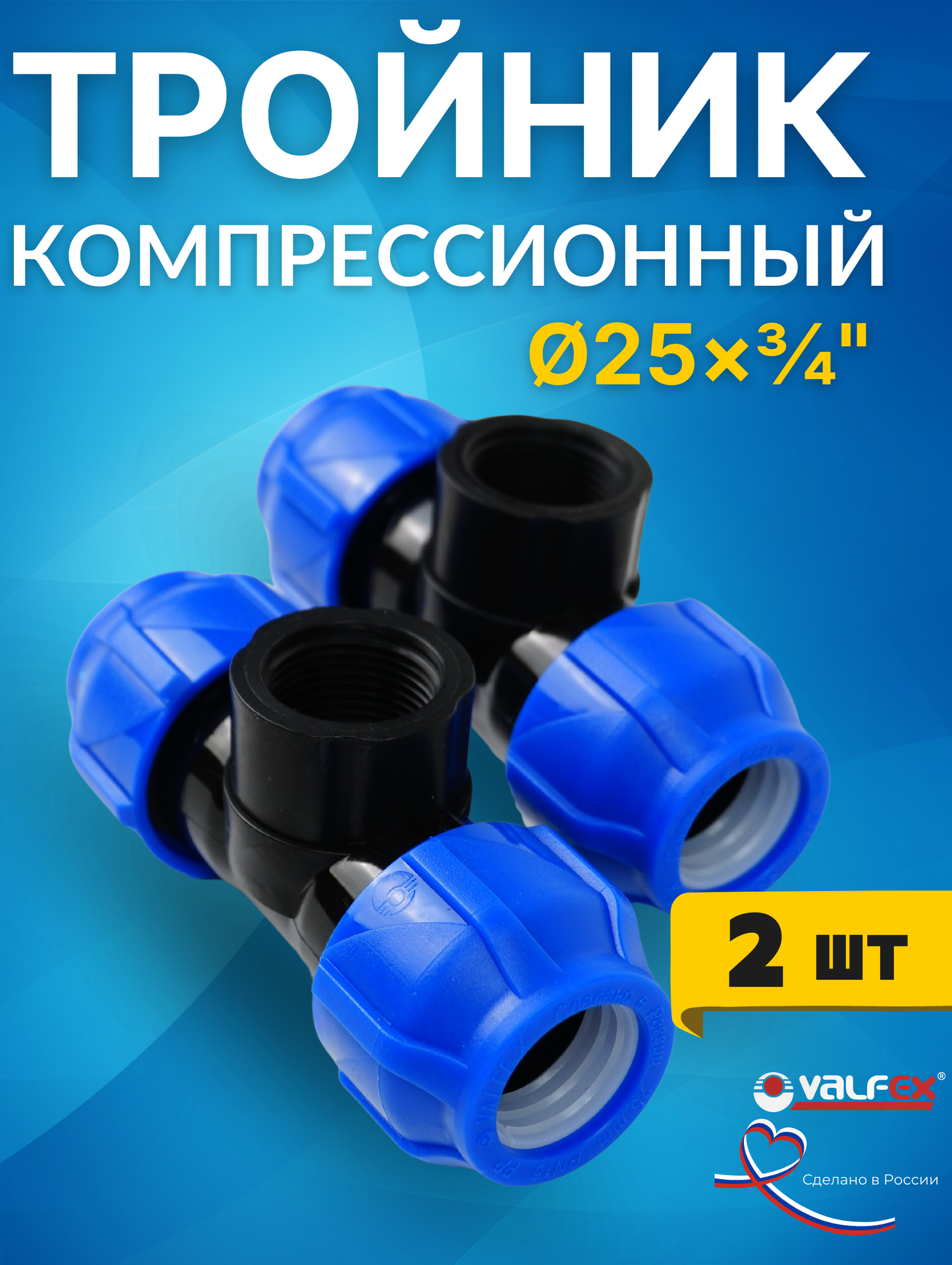 Тройник ПНД 25х3/4х25 внутренняя резьба (Valfex) 2шт.