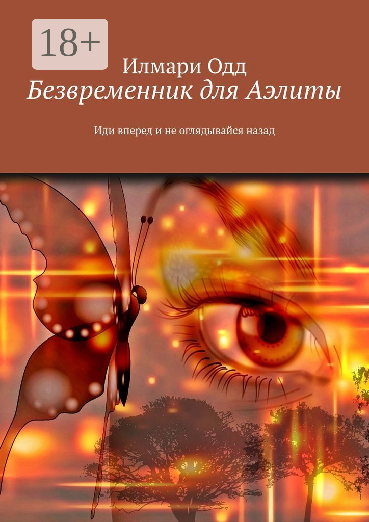 Безвременник для Аэлиты