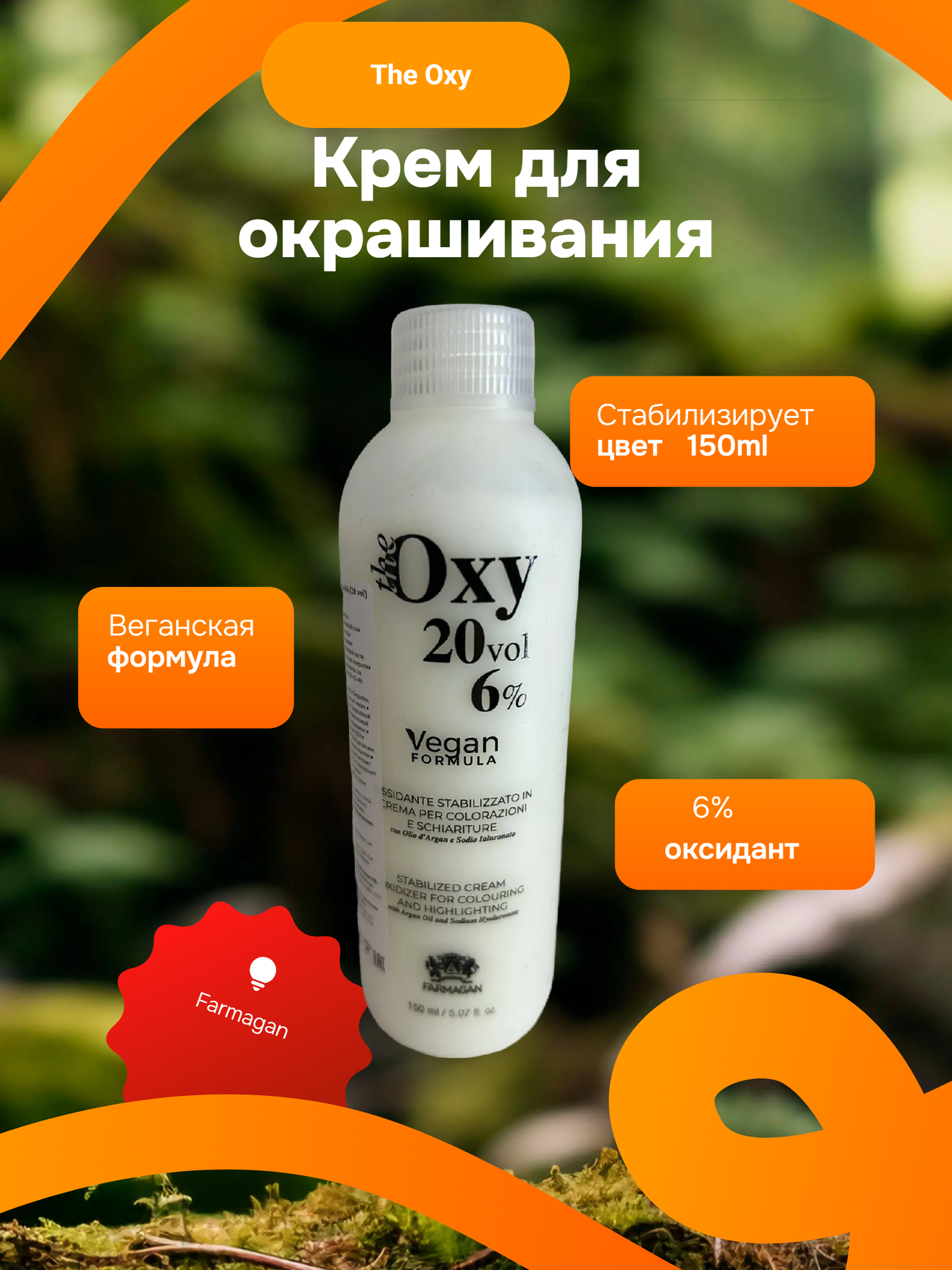 Farmagan The Oxy Оксид для волос 6% 150 мл