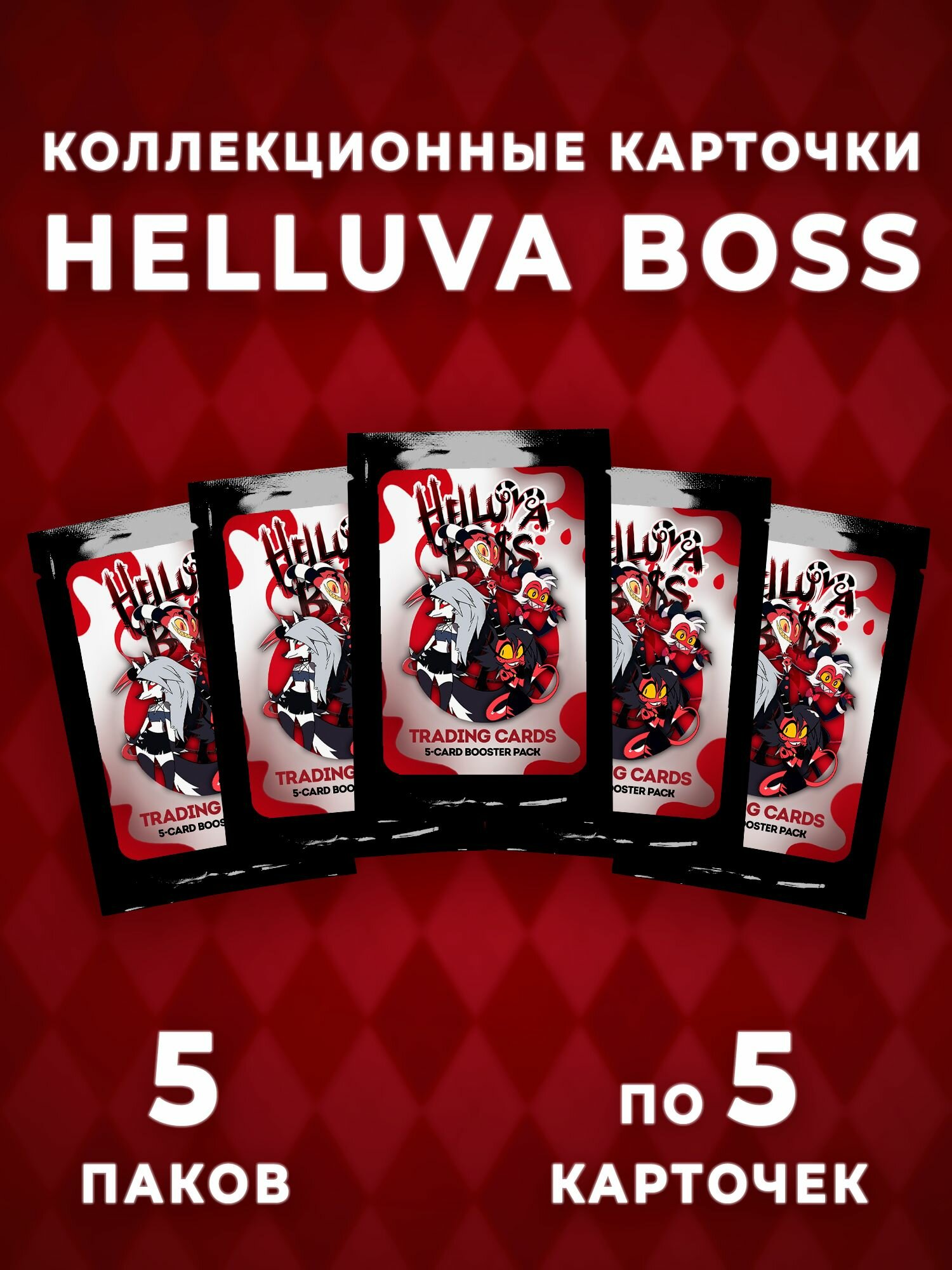 Коллекционные карточки Адский босс rev. 2. Набор из 5 паков