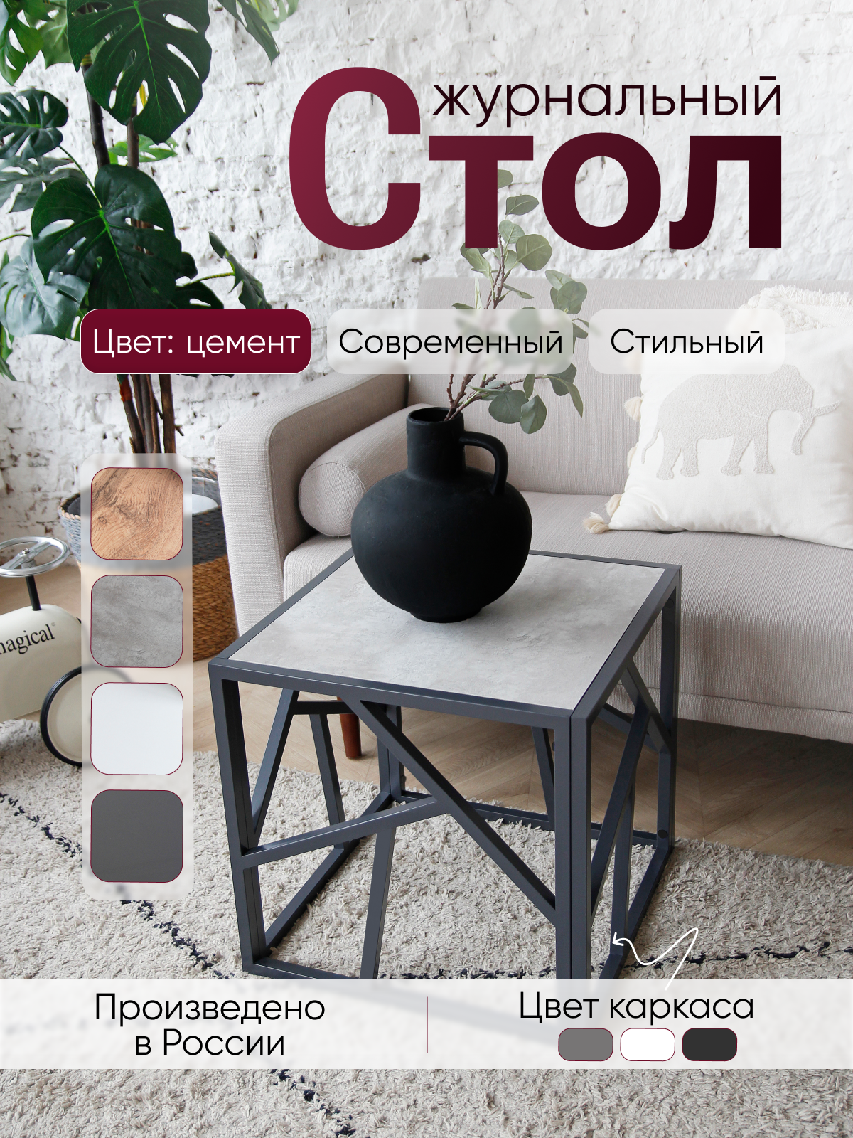 Столик журнальный лофт 50/50/50 см металлический в стиле лофт, столешница цемент светлый