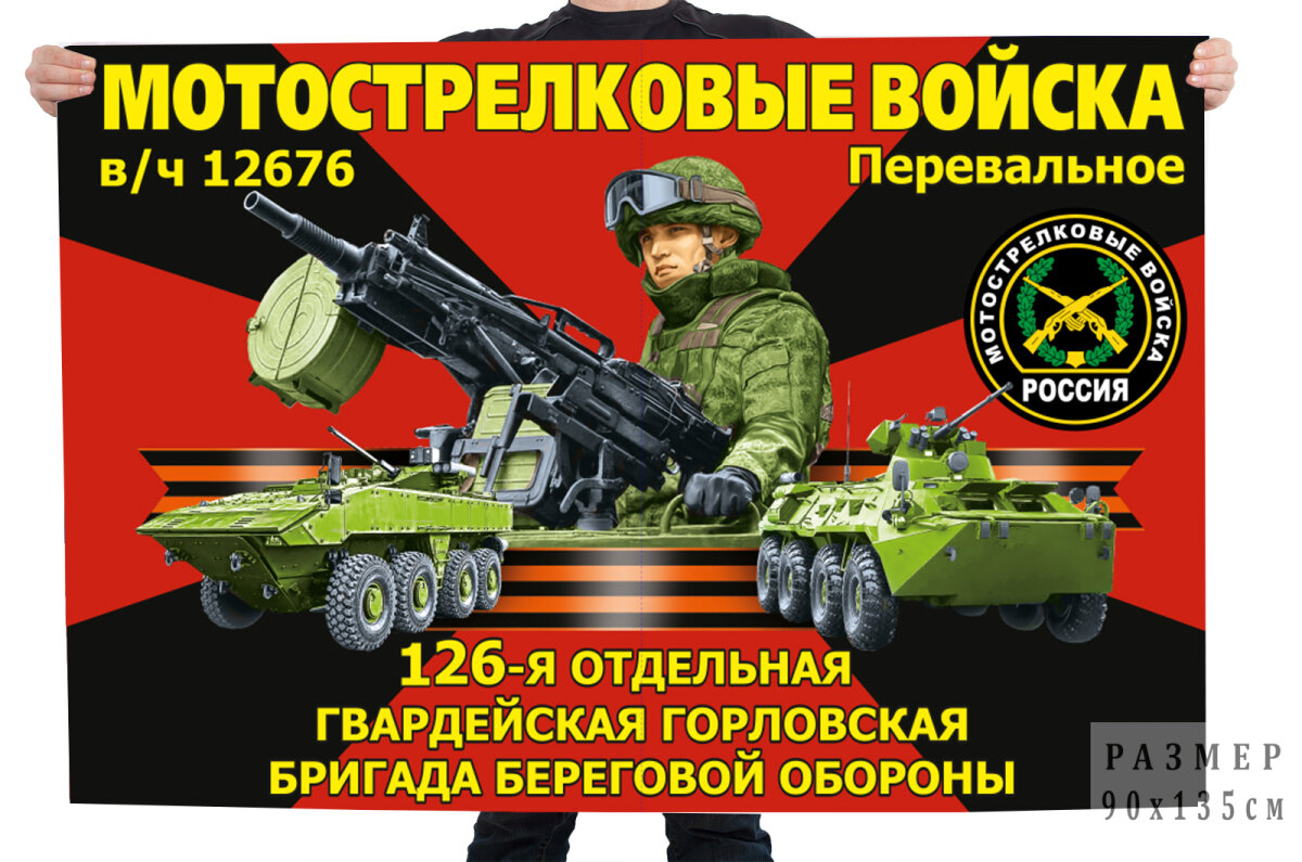 Флаг "126 отдельная гвардейская Горловская бригада береговой обороны" 90x135 см, материал полиэфирный шелк