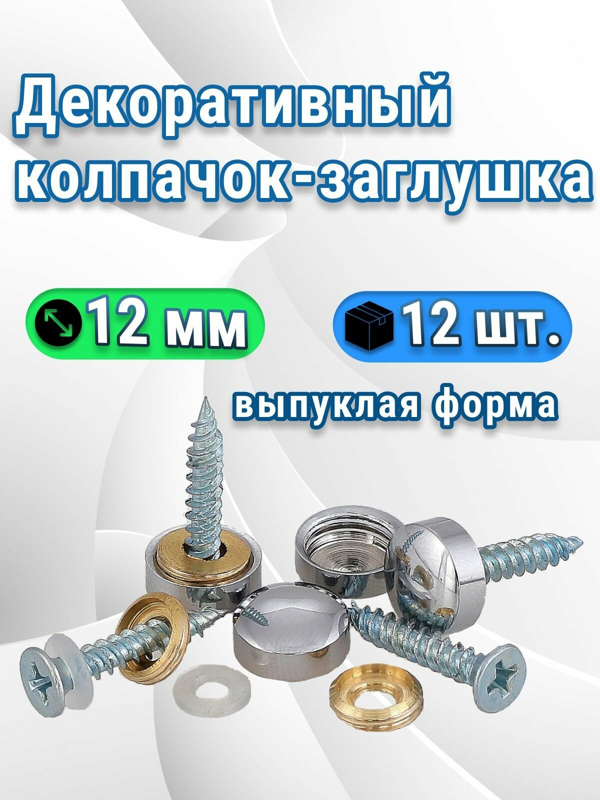Декоративный выпуклый колпачок-заглушка, 12 мм, полированное покрытие