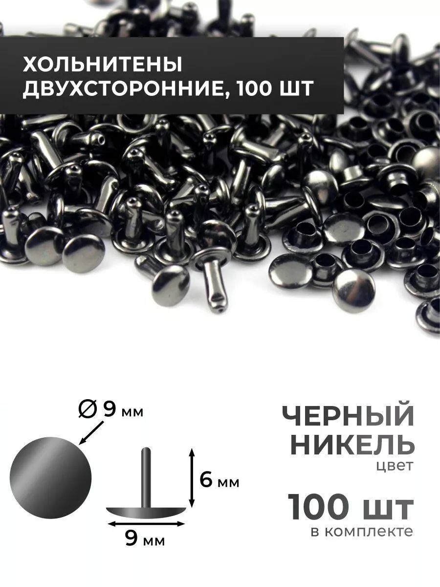 Хольнитены двухсторонние, черный никель, 7х6 мм, 100 комплектов