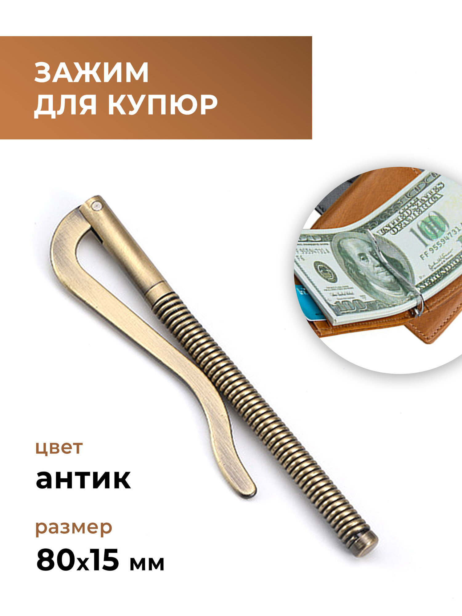 Зажим для купюр