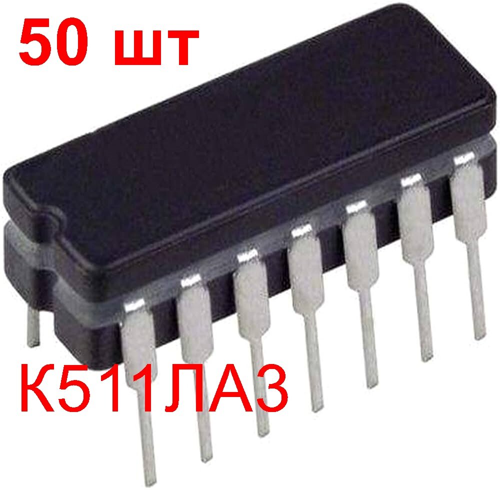 Микросхема К511ЛА3 50 шт. 2 логических элементa 4И-НЕ в корпусе 201.14-8 CDIP-14
