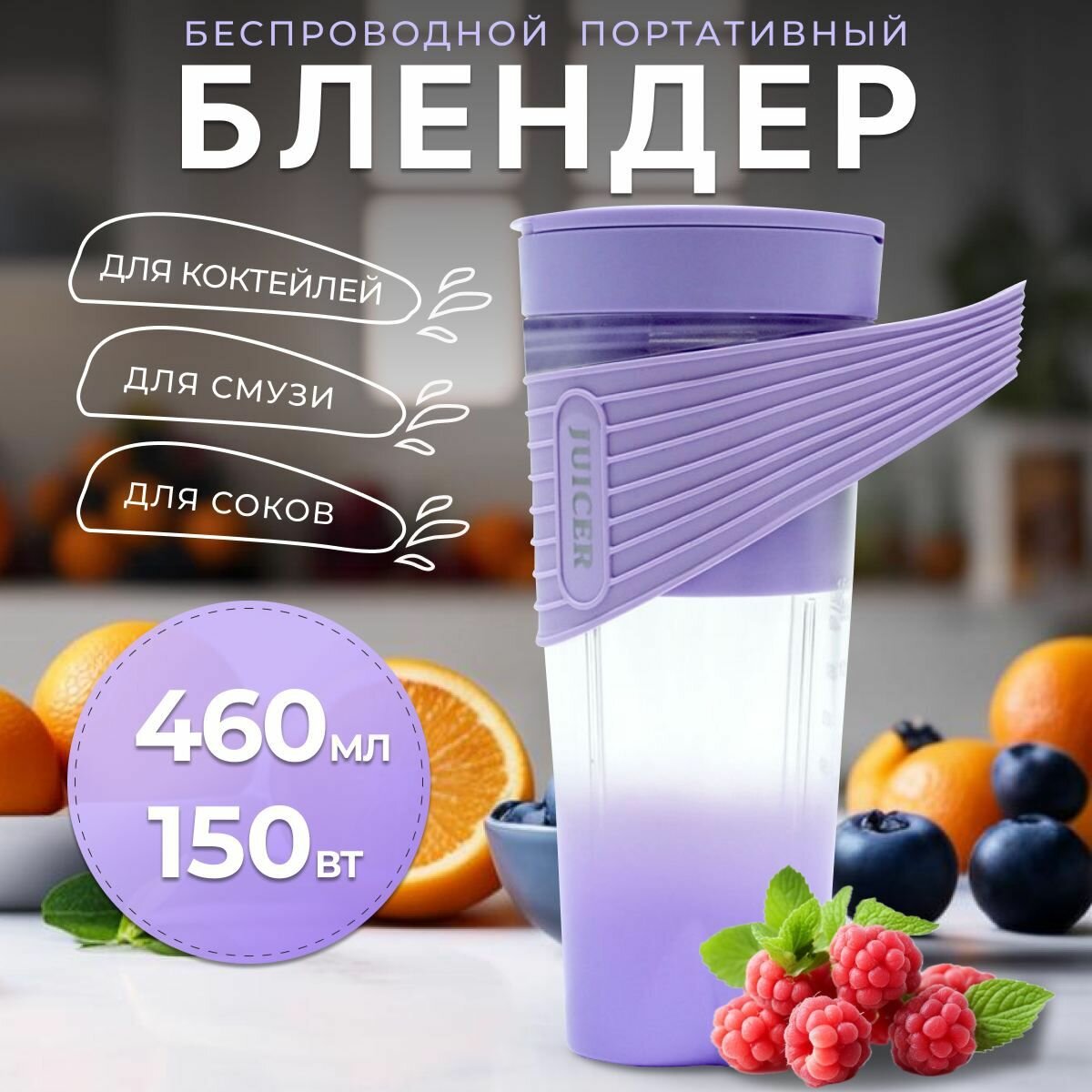 Блендер для смузи и коктейлей портативный беспроводной, фиолетовый