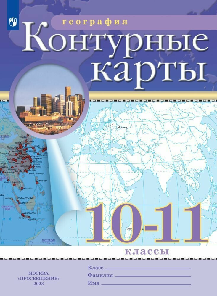 География 10-11 класс. Контурные карты. 2025 г.
