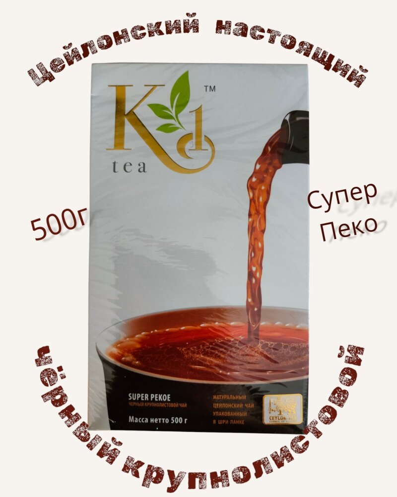 Чай 500г K1 SUPER PEKOE чёрный цейлонский крупнолистовой, Шри-Ланка