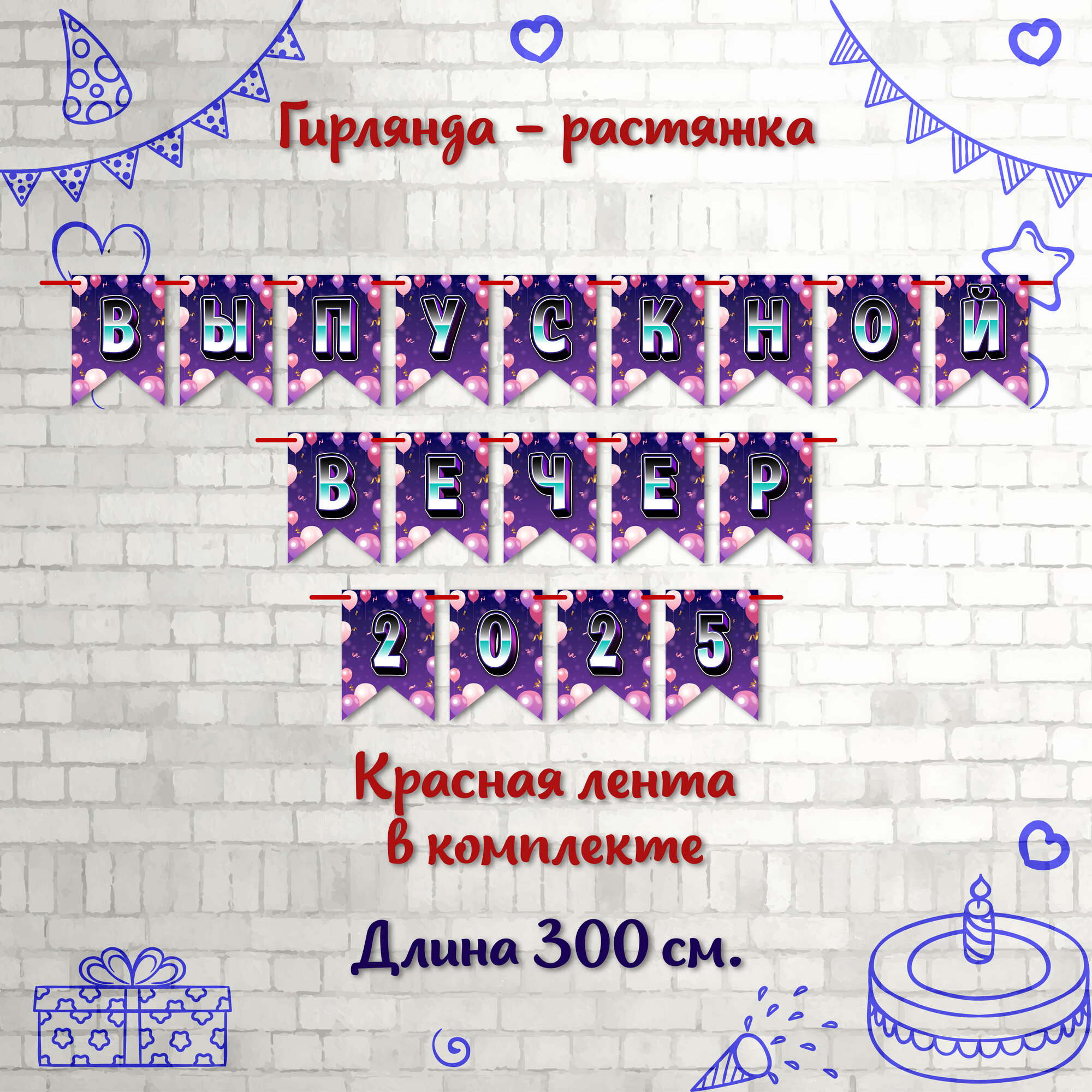 Гирлянда - растяжка "Выпускной вечер" с красной лентой, 300 см.