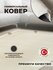 Ковер
